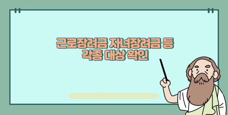 근로장려금 자녀장려금 청년 프리랜서 개인사업자 대학생 무직자 자영업자 실업급여 소득적금 알아보기 네이버 블로그