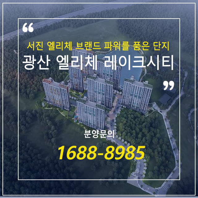 광산 엘리체 레이크시티 광주 광산구에 개발호재 품다 네이버 블로그