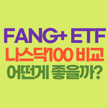FANG+ ETF 소개 : 네이버 블로그