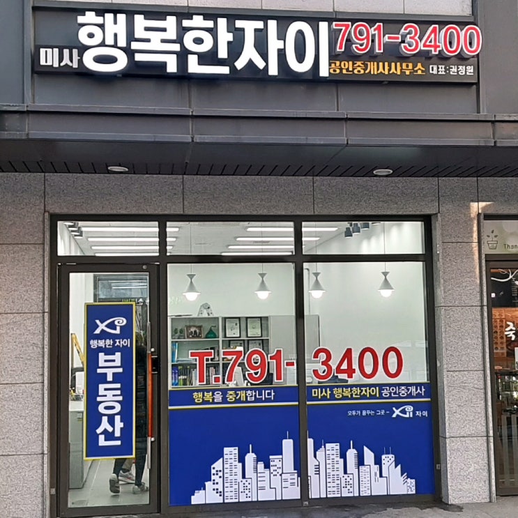 미사간판 미사행복한자이 공인중개사사무소간판 간판제작 시공기입니다 네이버 블로그
