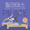 필라테스기구 필라테스운동기구 필라테스기구종류 케딜락 바렐 체어 리포머 사용법 네이버 블로그