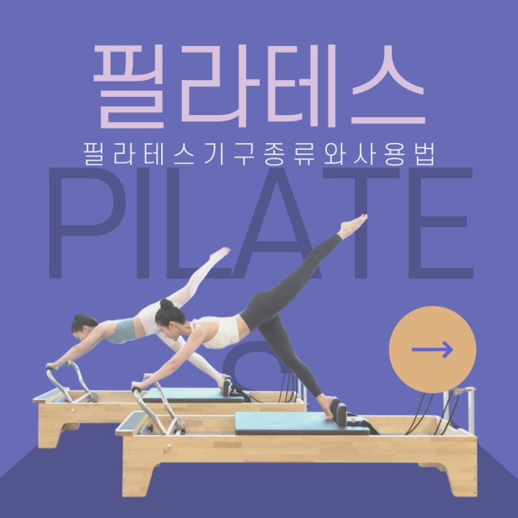 필라테스기구 필라테스운동기구 필라테스기구종류 케딜락 바렐 체어 리포머 사용법 네이버 블로그