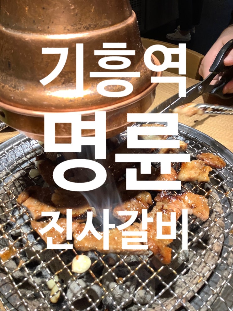 용인 기흥역 무한리필 갈비 고기 명륜진사돼지갈비 기흥점 내돈내먹 솔직후기 네이버 블로그