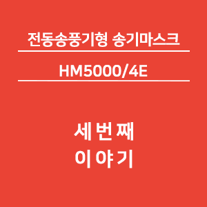 [송기마스크 - 세번째 이야기]밀폐공간 유독가스 질식 SG생활안전 전동송풍기형 HM5000/4E로 당신의 안전을 지켜드립니다. : 네이버 블로그