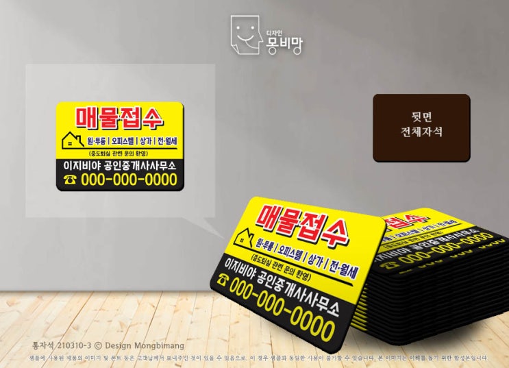 부동산 매물접수매물구함 홍보용 통자석디자인 뒷면 전체가 자석으로 더욱더 강한 부착력으로 제작디자인몽비망 네이버 블로그