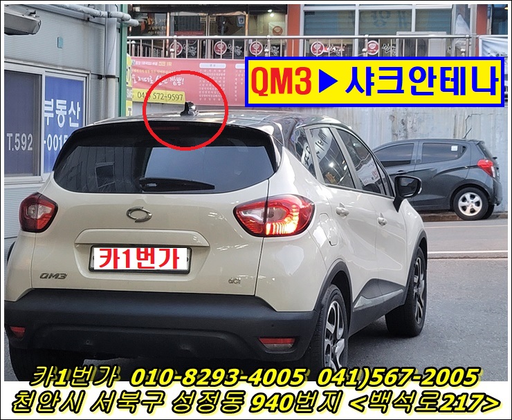 Qm3 샤크안테나 교체천안아산당진오산동탄화성용인수원대전청주평택전동트렁크코딩사이드스텝바디킷르노룩