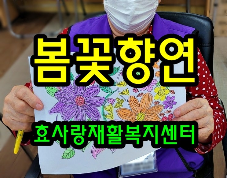 동탄 화성 병점 주간보호 센터방문요양효사랑재활복지센터봄꽃의 향연 네이버 블로그
