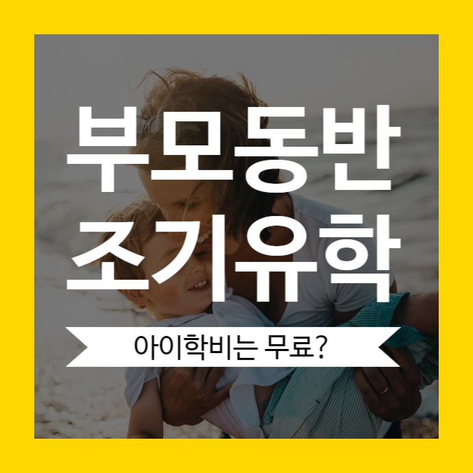 캐나다부모동반 조기유학 아이학비 무료 네이버 블로그