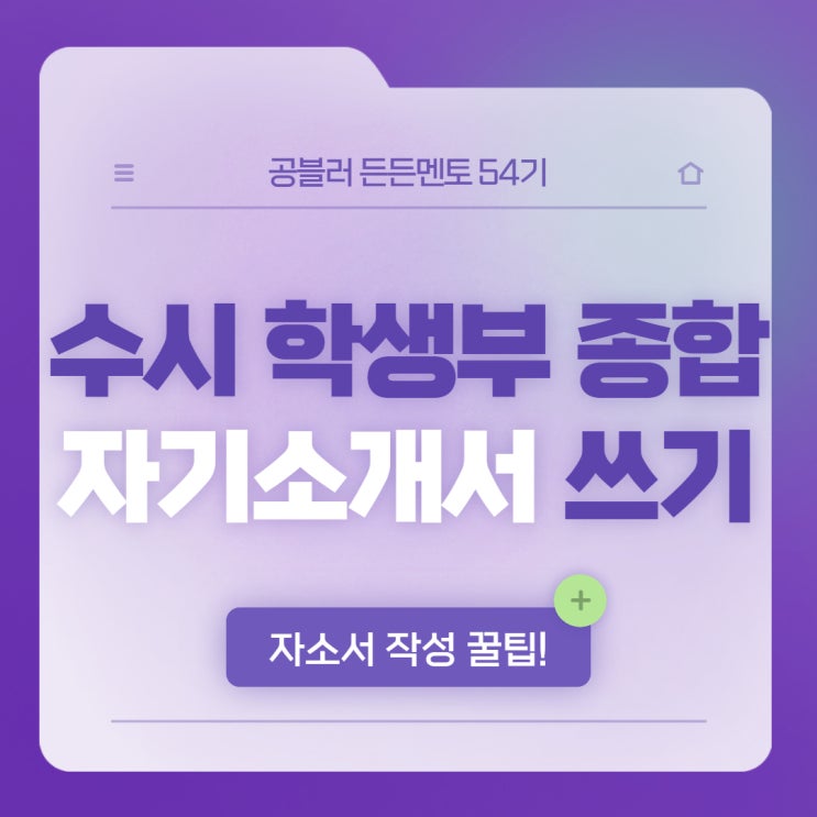 든든멘토 54기 수시 학생부 종합 자기소개서 쓰기 자소서 꿀팁 네이버 블로그