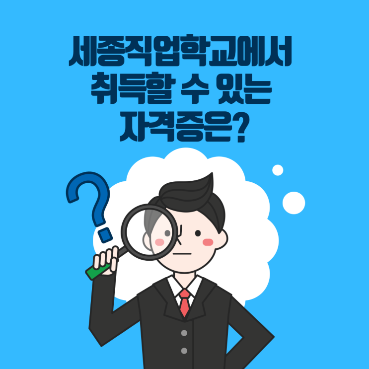 국가기술자격증취득은 세종직업전문학교 용접 에너지관리 공조냉동기계 기능사 산업기사 기능장건축관련기능사방수