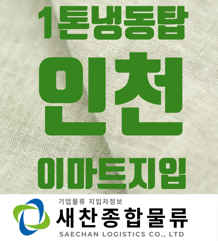인천지입차 화물차일자리 1톤냉탑 이마트물품 야간배송 김포센터~인천 김포 고양 파주 경기권 서울권 일2회전 350만원완제추가수당