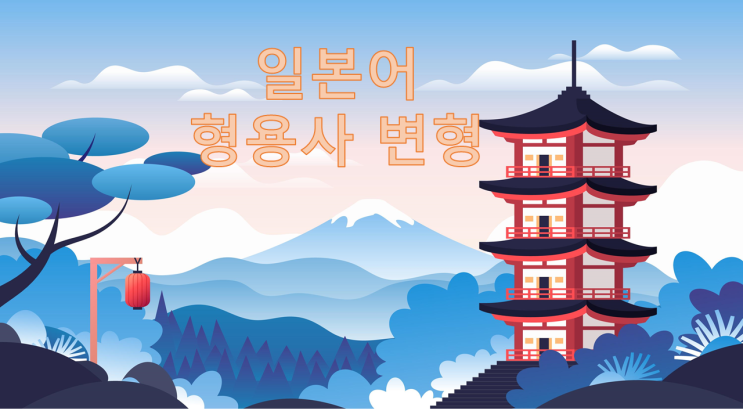일본어 공부 형용사 변형 간단 정리 미연형연용형 종지형 연체형가정형 명령형 네이버 블로그