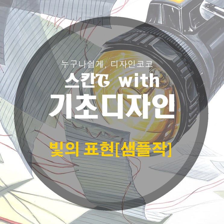 마산미술학원 코코미술학원의 기초디자인 수업1 네이버 블로그