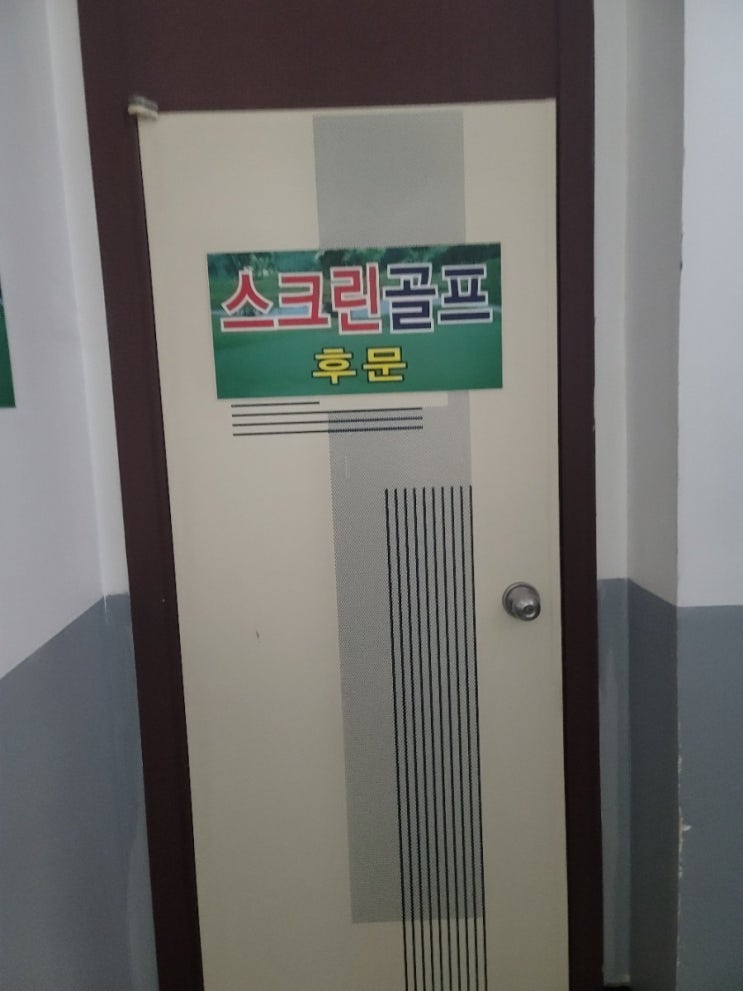 여의도 실내 스크린골프 연습장 여의도 백화점 3층 위치한 골프존파크 여의도 여백 스크린점 솔직 후기 가실분들 꼬옥 보고