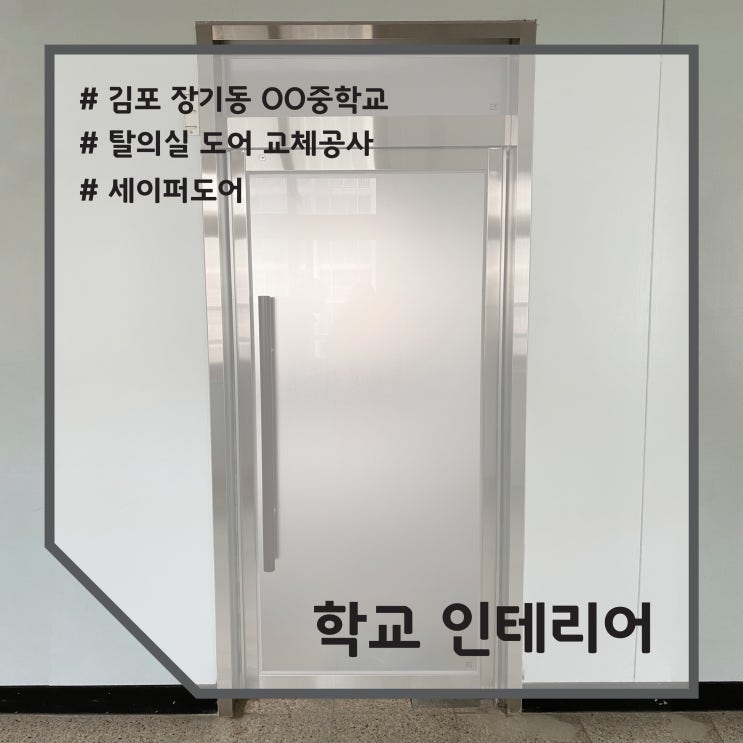 학교인테리어 김포 Oo중학교 탈의실 도어 교체공사철거공사 금속공사 세이퍼 도어 네이버 블로그