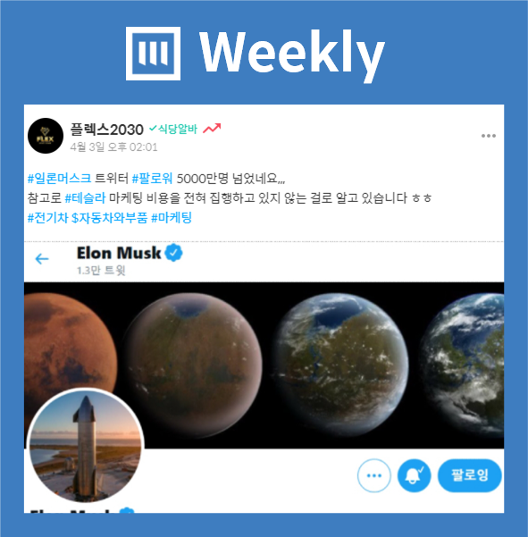 주간베스트 일론 머스크 트위터 5000만명 돌파 머니스테이션주식 텔레그램 채널 네이버 블로그