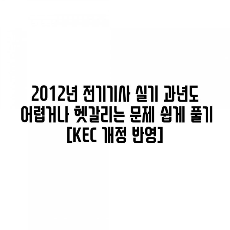 2012년 1 2 3회 전기기사 실기 과년도 어렵거나 헷갈리는 문제 쉽게 풀기 3문제 네이버 블로그