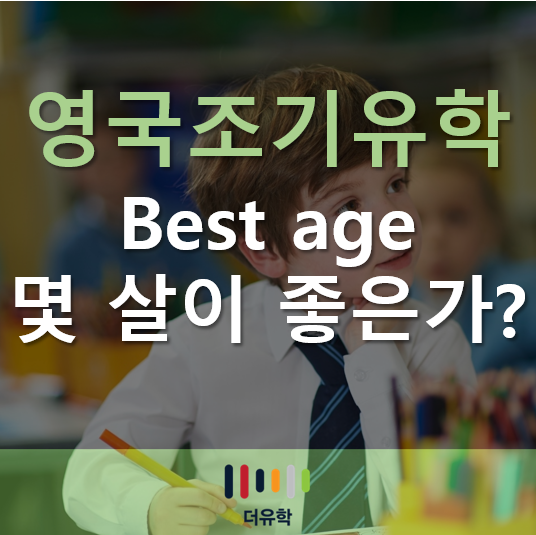 영국조기유학 몇 살이 가장 좋을까요 네이버 블로그