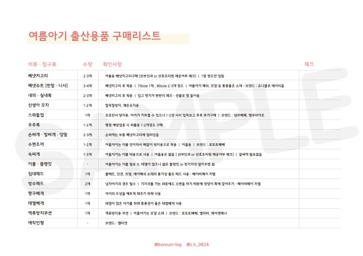 6월생 7월생 여름아기 출산용품 준비 리스트 01 의류 및 이불편 양식공유 자세한 설명 Tip 네이버 블로그
