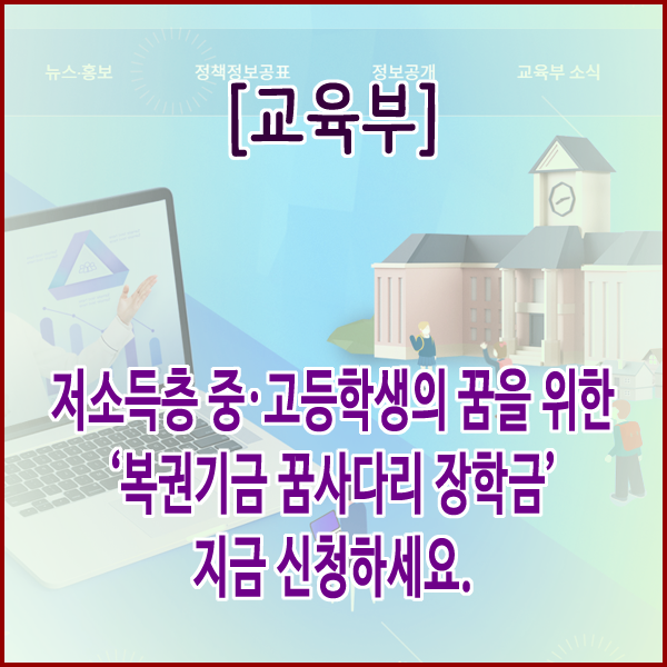 교육부 저소득층 중·고등학생의 꿈을 위한 ‘복권기금 꿈사다리 장학금지금 신청하세요 네이버 블로그