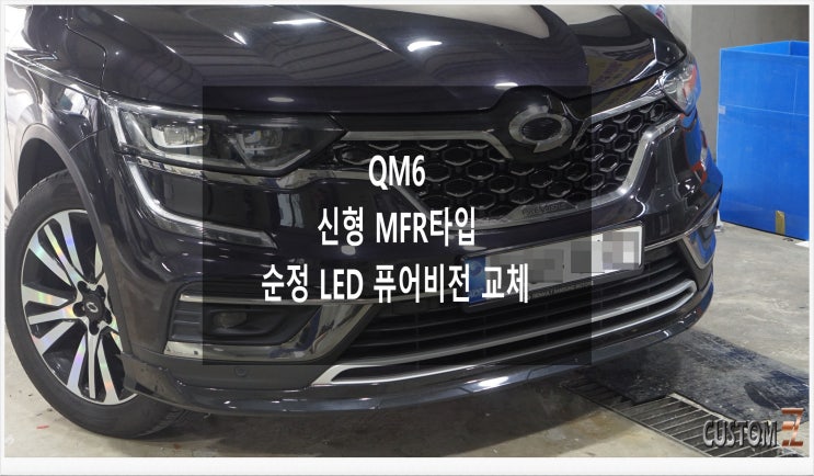 [자동차순정튜닝]QM6 신형 MFR 타입의 순정 LED퓨어비전 헤드램프로 감각적인 라이트 시그니처 완성!! : 네이버 블로그