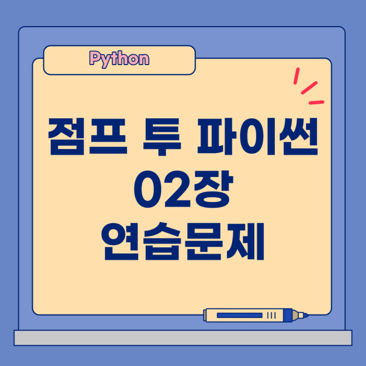 [Python] 점프 투 파이썬 2장 연습문제 풀이 : 네이버 블로그