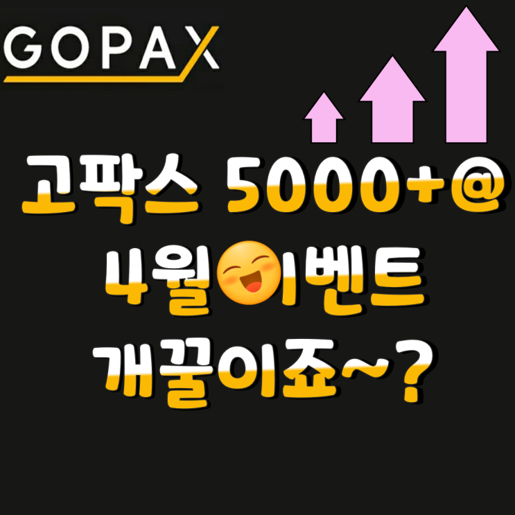 GOPAX 고팍스 4월 이벤트 부스터 뿜뿜 (2021년) : 네이버 블로그