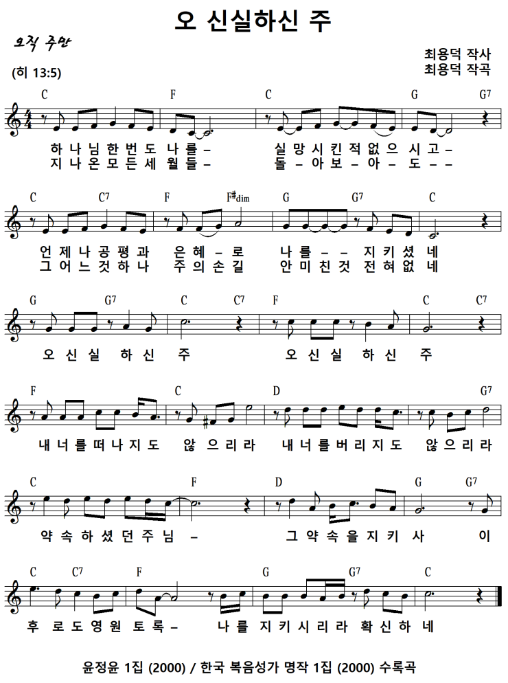 [CCM악보] 오 신실하신 주 / 하나님 한번도 나를 [최용덕, 윤정윤 1집, C키] : 네이버 블로그