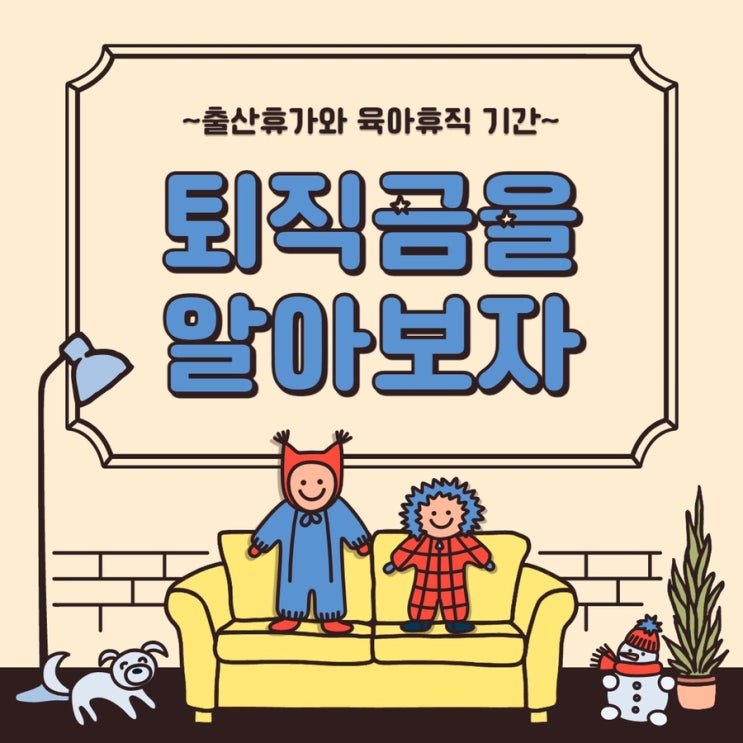 퇴직금 출산휴가육아휴직기간엔 퇴직금을 어떻게 산정할까 Db형제도편 네이버 블로그