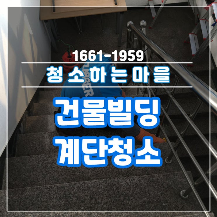 대구경북 청소업체 경북 경산 관내 빌딩건물 계단청소청소일자 2021년 3월 네이버 블로그