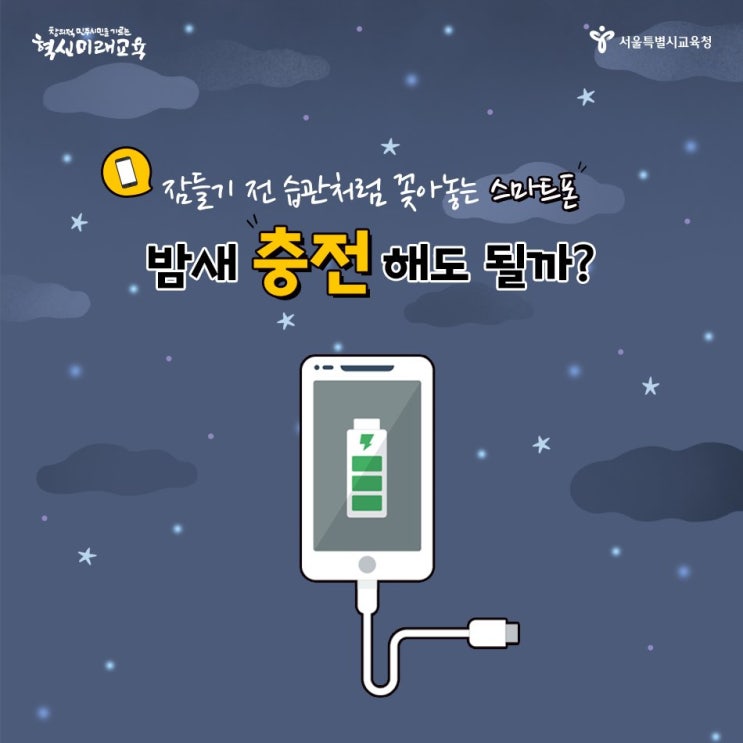 잠들기 전 습관처럼 꽂아놓는 스마트폰 밤새 충전해도 될까 네이버 블로그