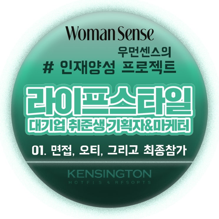 우먼센스 라이프스타일 대기업 마케팅and기획자 취준생 인재양성 프로젝트 나의 첫 마케팅 실무 프로젝트 면접 합격 그리고