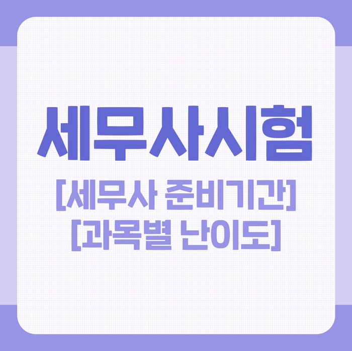 세무사 시험 준비 기간과 과목별 난이도 확인하고 공부하자 네이버 블로그