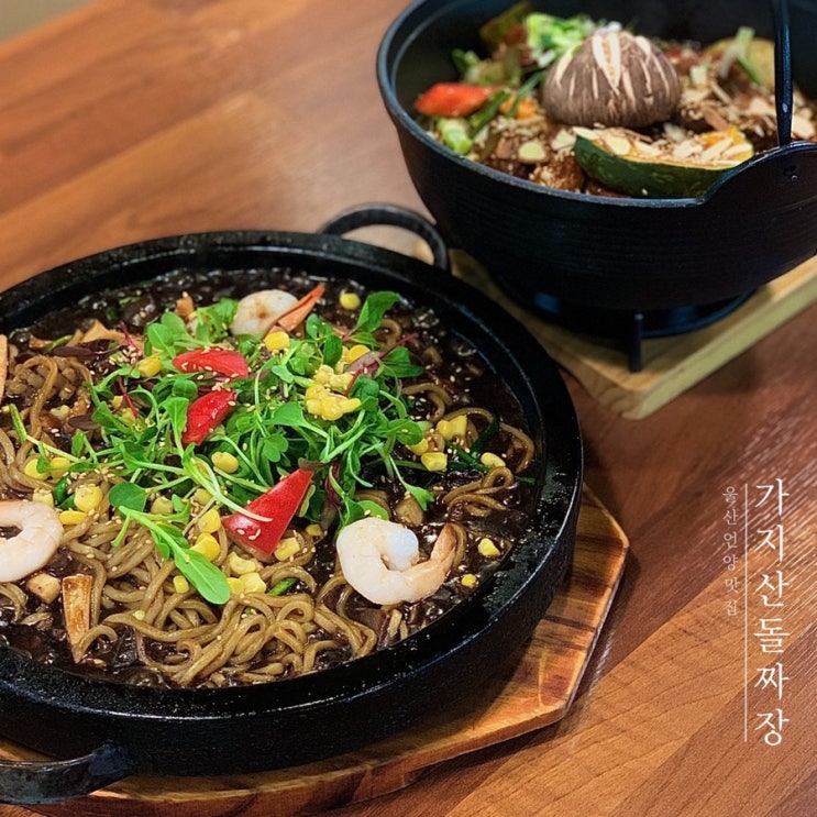 울산 언양맛집 가지산 돌짜장 짜장 매운갈비찜 둘다 맛있는 울주군맛집 네이버 블로그