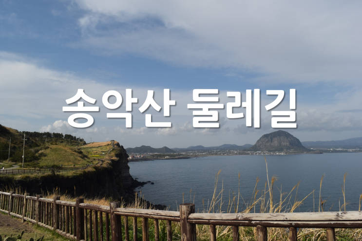 제주 올레길 10코스 가볍게 걷기 좋은 제주 송악산 둘레길주차장입장료 네이버 블로그