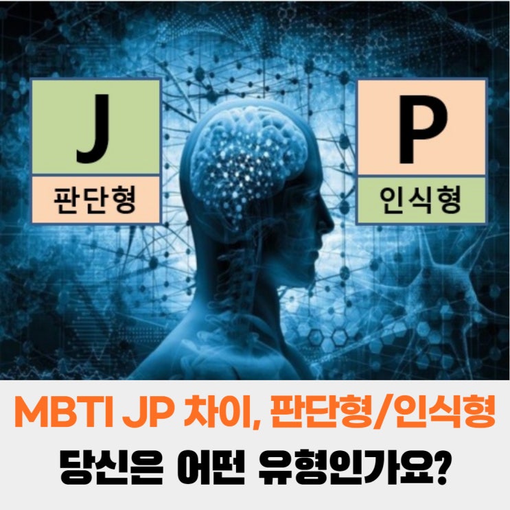 MBTI J P 차이, 판단형(J)과 인식형(P) 당신은 어떤 유형인가요? : 네이버 블로그