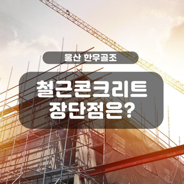 철근콘크리트 장단점은? 간단정리! : 네이버 블로그