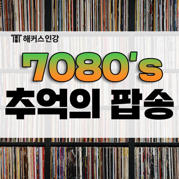7080팝송 그때, 그 시절! 추억의 올드 팝송 BEST 5는? : 네이버 블로그