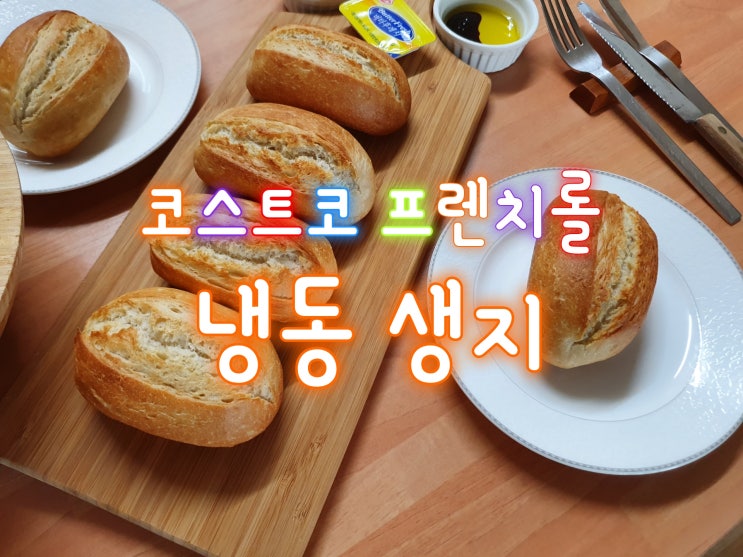 코스트코 프렌치롤 생지 크로와상 생지 대용 꼭사야할 쇼핑리스트 네이버 블로그