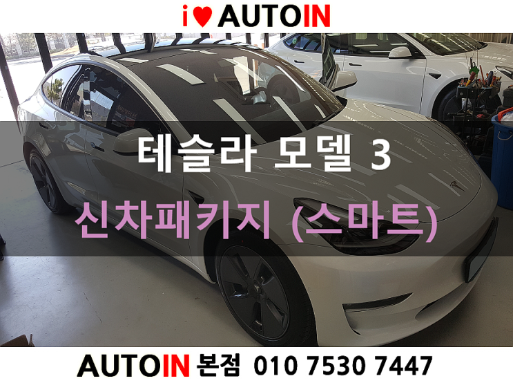 I♥오토인 테슬라 모델3 신차 패키지 스마트 신차검수 레인보우 I90 Black 썬팅 Ppf 2종 유리막 시공