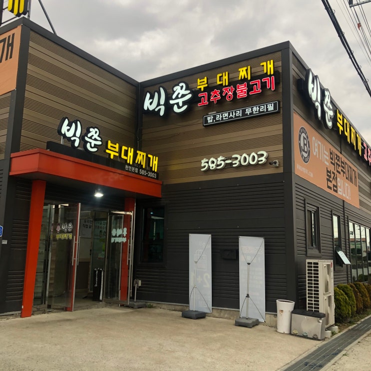 천안 맛집 빅쭌부대찌개 본점 네이버 블로그