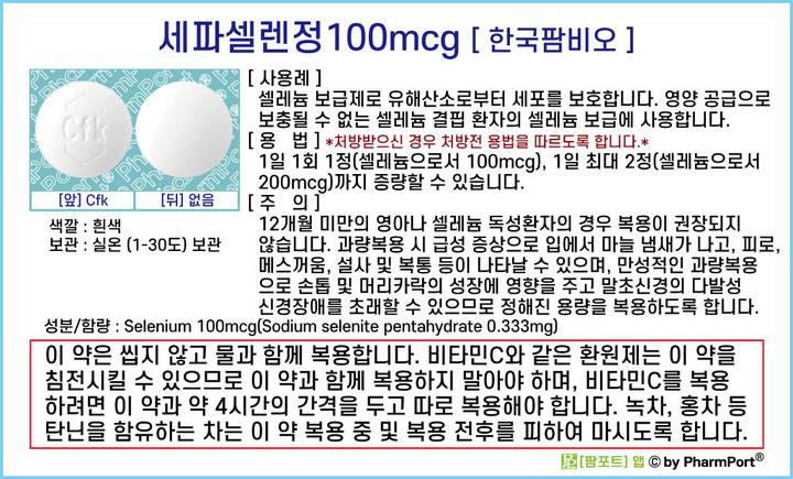 팜포트]-세파셀렌정100mcg (아셀렌산나트륨오수화물, Sodium selenite pentahydrate) [한국팜비오] ( 약품정보 / 복약안내문 )- 셀레늄 보충제 ...