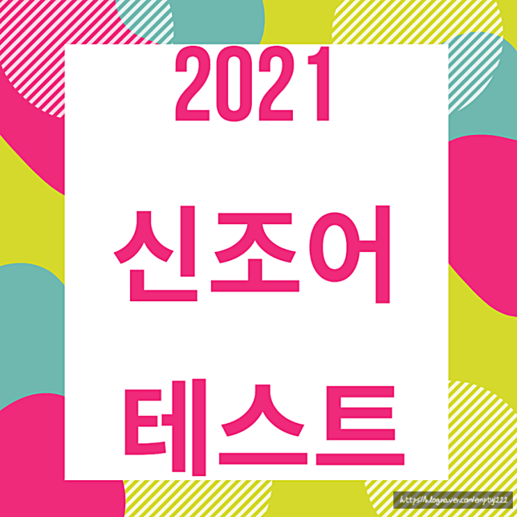 2021 신조어 테스트 요즘 줄임말 얼마나 아시나요? : 네이버 블로그