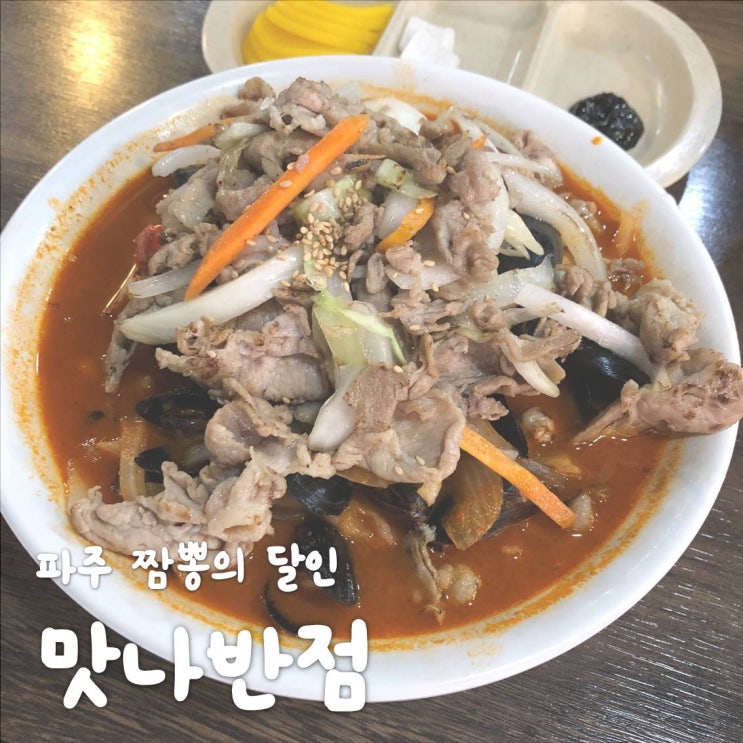 경기파주 맛나반점 불고기 매운 짬뽕과 찹쌀탕수육이 맛있는 곳♥ 네이버 블로그