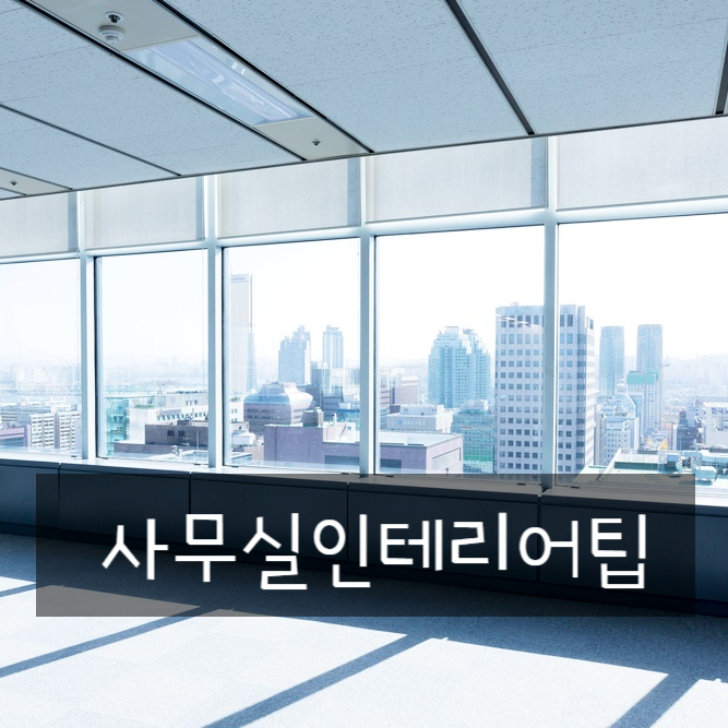 사무실인테리어팁 업무의 효율성을 위해다빈치인테리어리바트키친범어점 네이버 블로그
