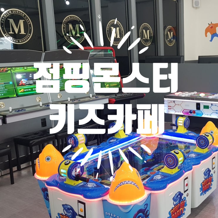 동탄 주니어 키즈카페 점핑몬스터 다녀왔어요 네이버 블로그
