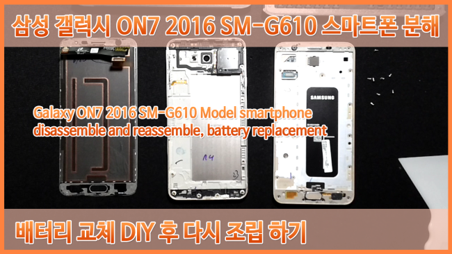 삼성 갤럭시 ON7 2016 SM-G610S/K/L 스마트폰 분해 및 배터리 교체 DIY 후 재조립 (Samsung ...