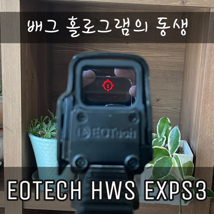EOTECH HWS EXPS3 - 배그 홀로그램의 동생 : 네이버 블로그