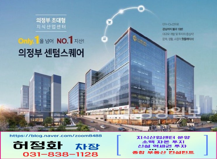 의정부 센텀스퀘어,지식산업센터&섹션오피스 분양 : 네이버 블로그