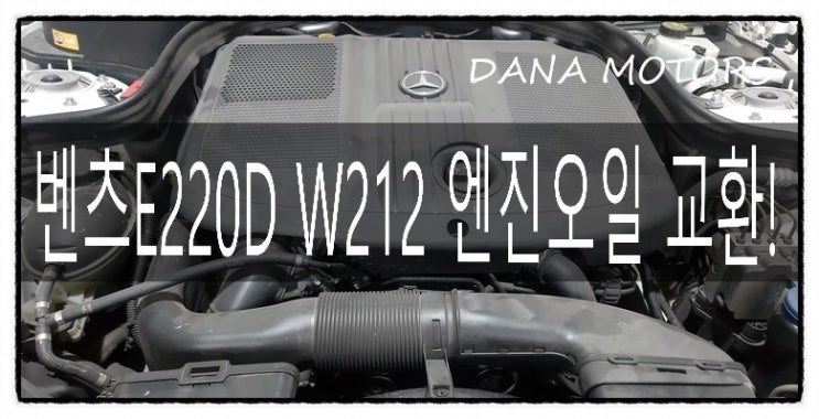 동두천시수입차정비 벤츠e220d W212 메인터넌스 서비스f만기 엔진오일교체시기 엔진오일 교환 유튜브 송내동 다나모터스